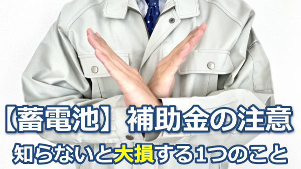 004.蓄電池 補助金7(3月締め切り)